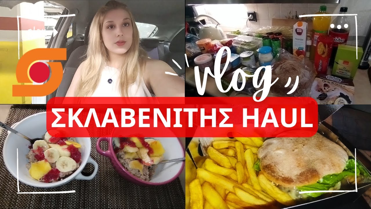 🛒 Πάμε ΣΚΛΑΒΕΝΙΤΗ | Supermarket HAUL 🥑🍞 & καθημερινότητα με φίλους 🥰 ...