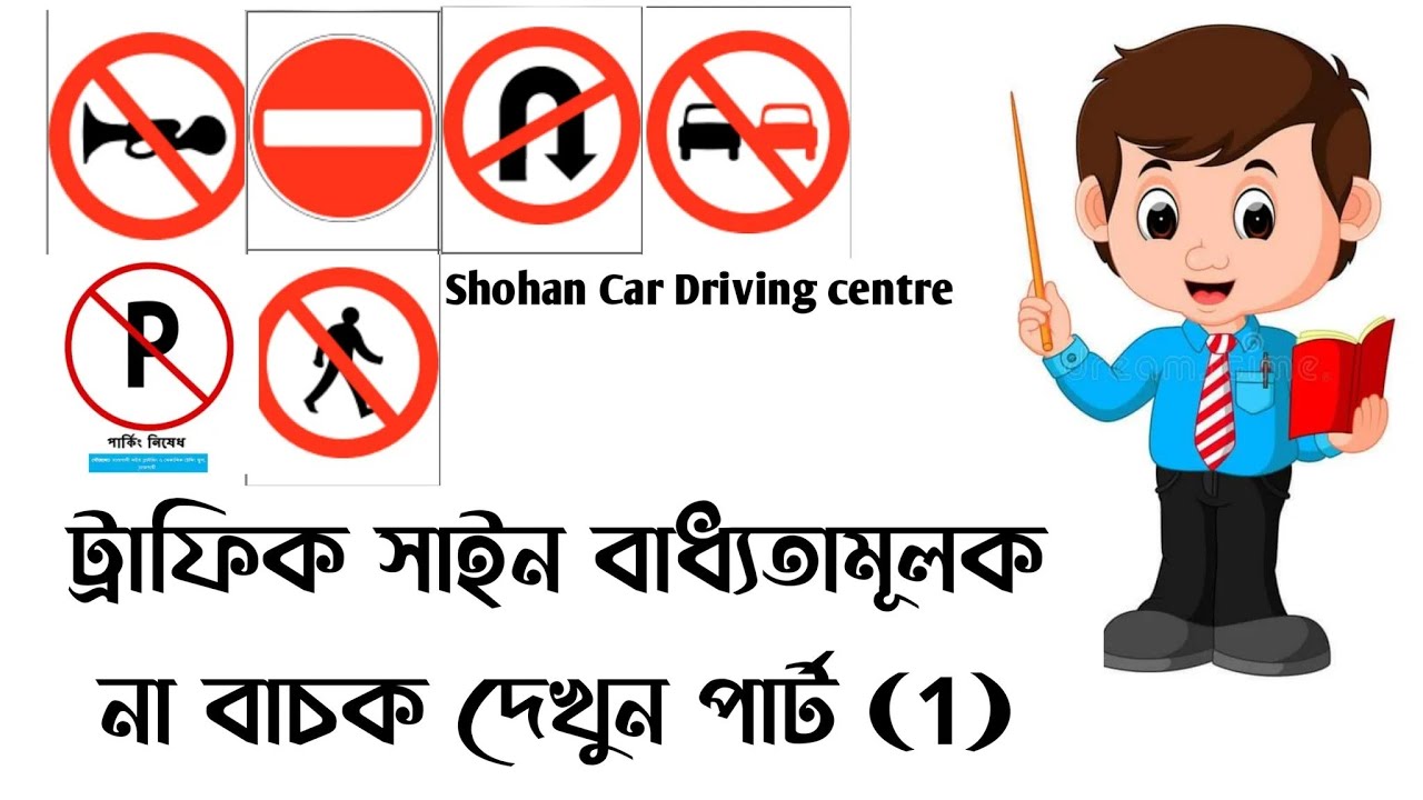 traffic sign বাধ্যতামূলক না বাচক পার্ট ১/দেখুন/sohan car driving ...