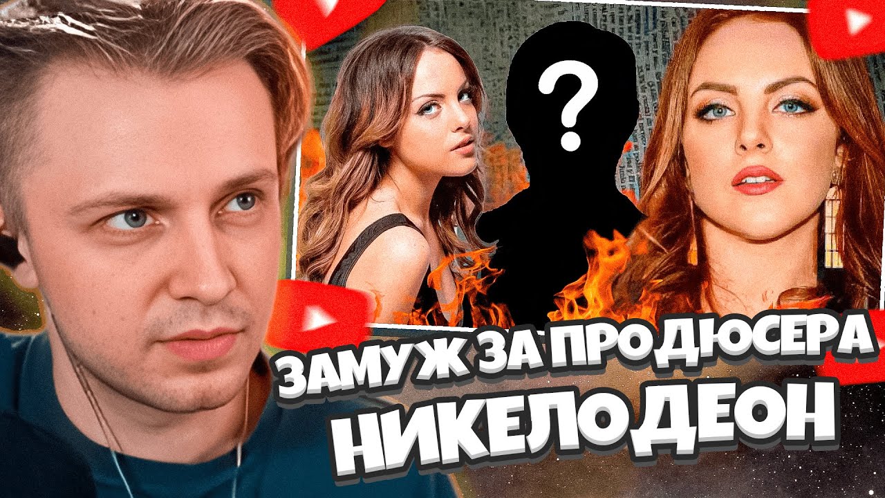 СТИНТ СМОТРИТ ЗАМУЖ ЗА ПРОДЮСЕРА НИКЕЛОДЕОН Элизабет Гиллис Youtube 9186