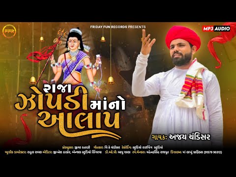 રાજા જોપડી માં નો આલાપ - Ajay Chandisar | Raja Zopadi Maa No Aalap | Viral Aalap | FFR Gujarati