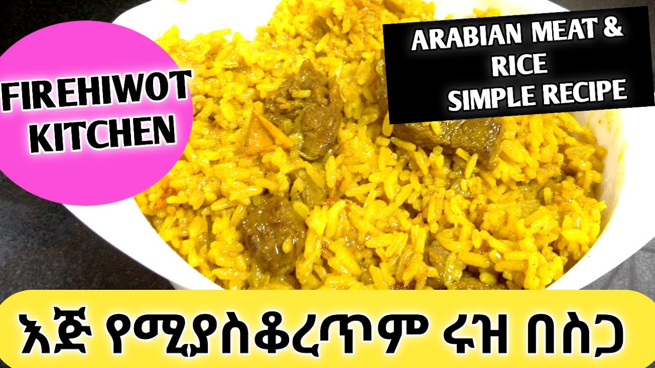 HOW TO MAKE ARABIAN MEAT AND RICE RECIPE/እጅ የሚያስቆረጥም አረቦች የሚወዱት ሩዝ በስጋ ...