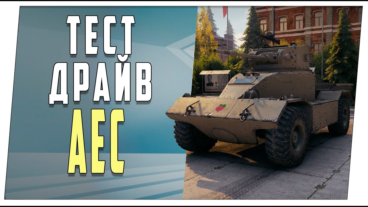AEC Первое впечатление World of Tanks - YouTube