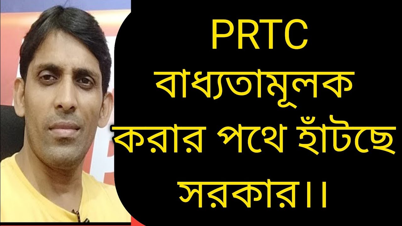 PRTC / RC বাধ্যতামূলকের পথে এগুচ্ছে সরকার#prtc_update #tes_exam # ...