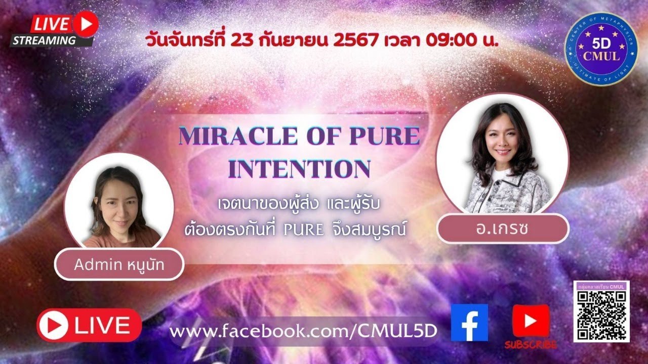 "Miracle of Pure Intention เจตนาของผู้ส่ง และผู้รับต้องตรงกันที่ Pure ...