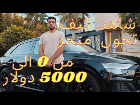 Mossab Balatif : مصعب بلاطيف. شاهد كيف تحول متجر من 0 دولار الى 5000 ...