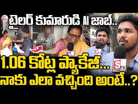 Tailor Son Gets 1.06 Crore Package as AI Engineer in Canada | ఎలా వచ్చింది..? | @SumanTV-Voice