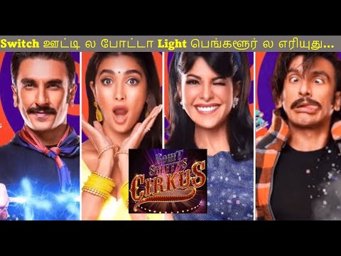 CIRKUS I Rohit Shetty I Ranveer Singh I Pooja Hegde I Jacqueline Fernandez I SAS Tamil Voice Over
