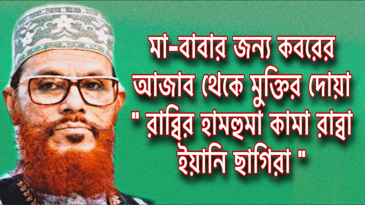 Ma babar koborer ajab theke muktir dua I dua for ma-babah 2019 I new ...