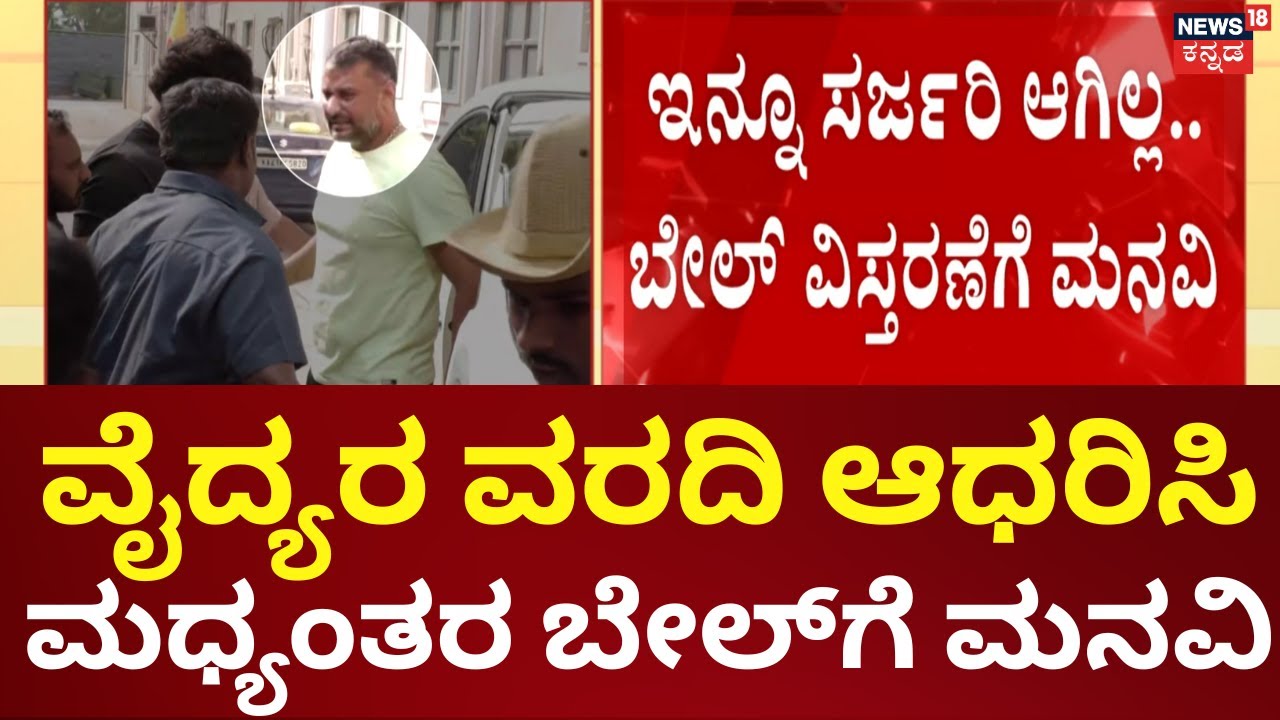 Darshan Interim Bail | ನಟ ದರ್ಶನ್ ಮಧ್ಯಂತರ ಬೇಲ್ ವಿಸ್ತರಣೆ ಆಗುತ್ತಾ? - YouTube