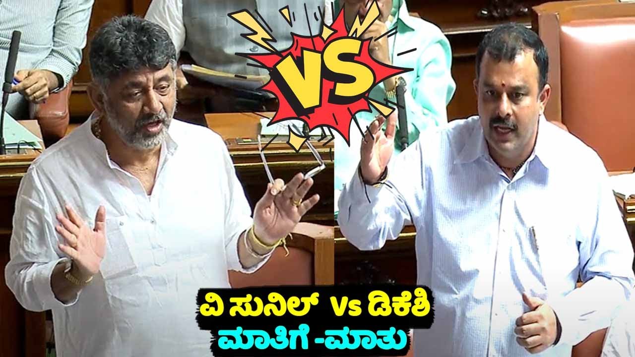 V Sunil Kumar Vs DK Shivakumar Speech Question Hour in Assembly ...