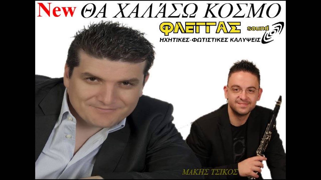 ΘΑ ΧΑΛΑΣΩ ΚΟΣΜΟ ΝΕΟ ΤΡΑΓΟΥΔΙ ΑΠΟ ΤΟΝ ΓΙΑΝΝΗ ΚΑΨΑΛΗ - YouTube