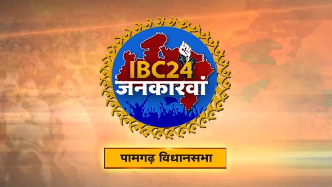 IBC24 Jankarwan Pamgarh CG | IBC24 जनकारवां पामगढ़ छत्तीसगढ़ - YouTube