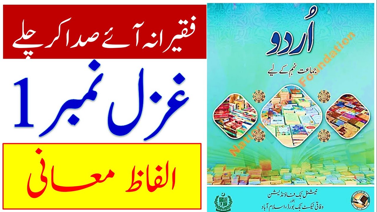 class 9 urdu new book ghazal 1 faqeerana aaye sada kar chale || words ...