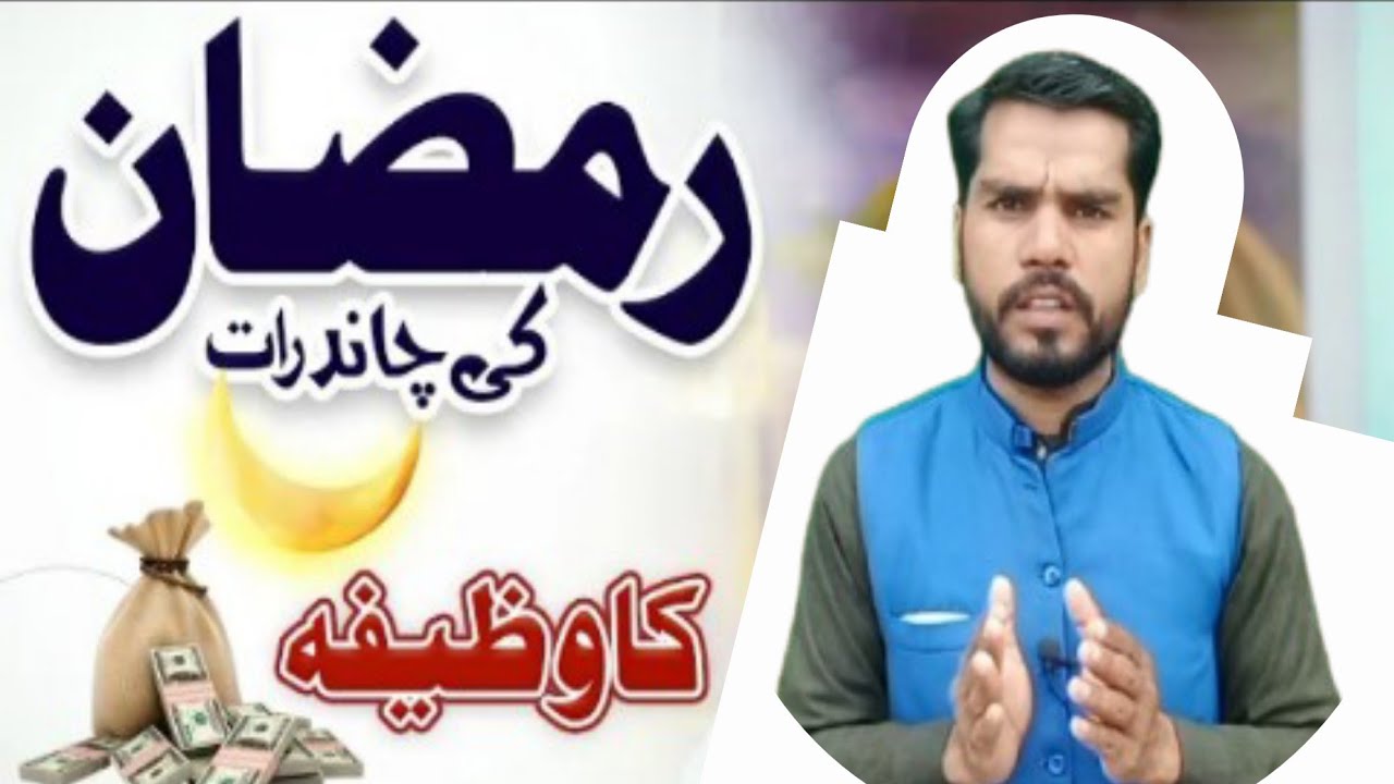 Ramzan Chand Raat Par Special Wazifa | Ramzan 2024 | Rizq Ka Wazifa ...