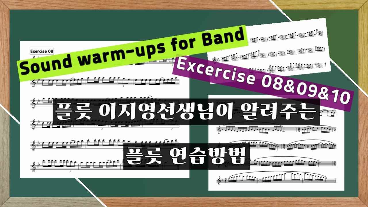 Flute Lesson 08 : Sound warm ups for band Excercise 08&09&10 - YouTube