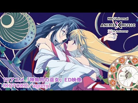 TVアニメ「神無月の巫女」ED映像（agony／KOTOKO）【NBCユニバーサルAnime✕Music30周年記念OP/ED毎日投稿企画】
