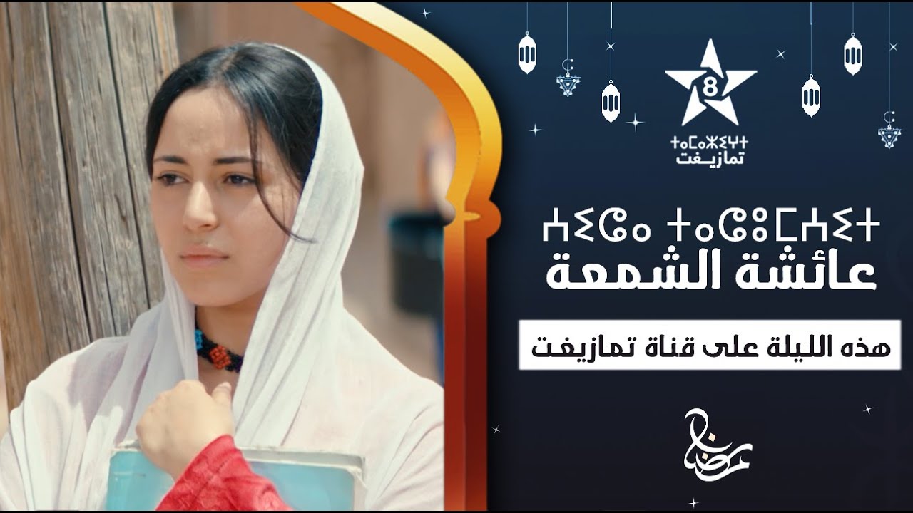 Film AICHA CHAMAA - Bande Annonce | ⵄⵉⵛⴰ ⵜⴰⵛⵓⵎⵄⵉⵜ | فيلم عائشة الشمعة ...