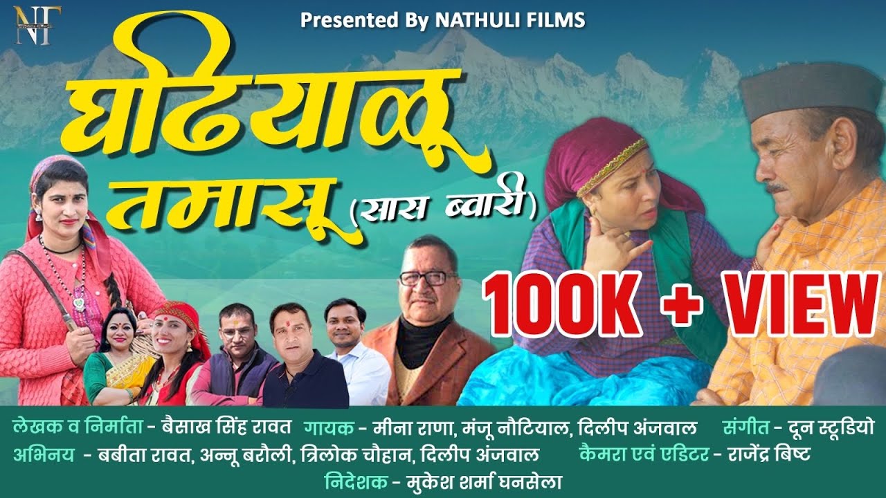 Ghadiyalu Tamasu || Latest Garhwali Video song || Meena Rana || Manju ...