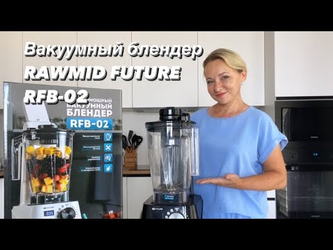 Вакуумный блендер RAWMID FUTURE RFB-02. Обзор. Готовим вкуснейший лечо ...