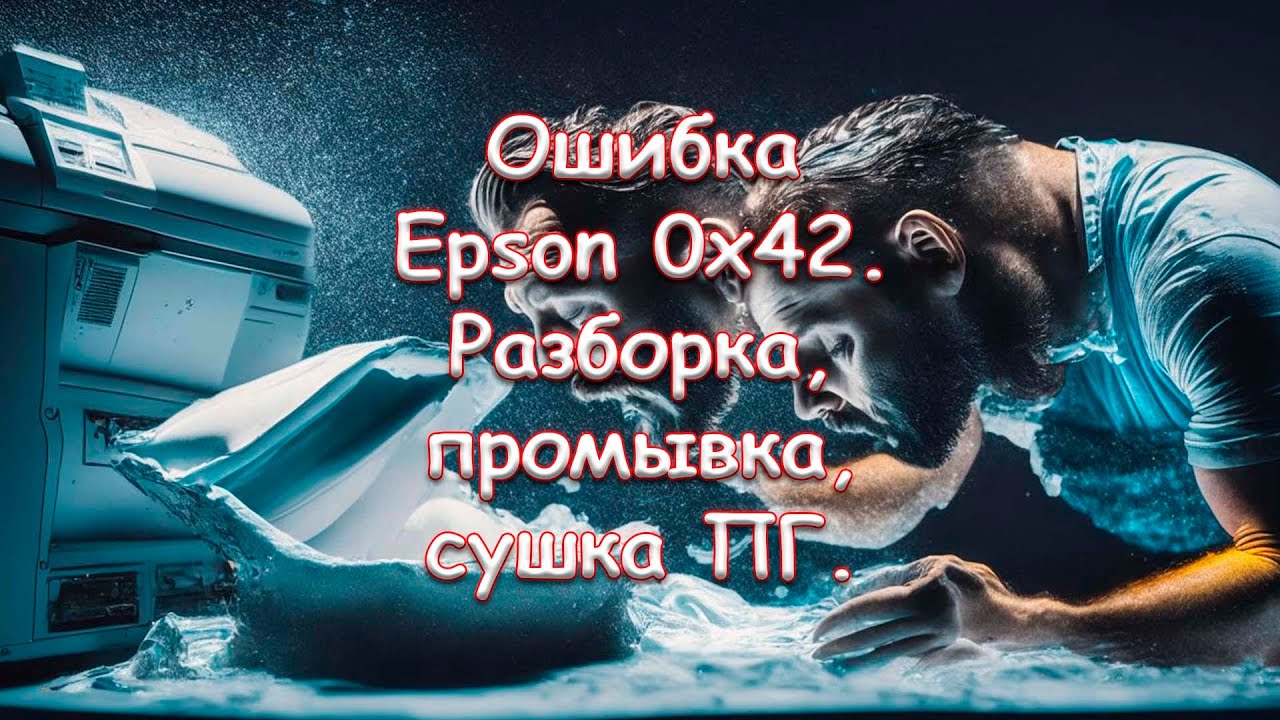 Ошибка Epson 0x42. Разборка, промывка, сушка ПГ. - YouTube