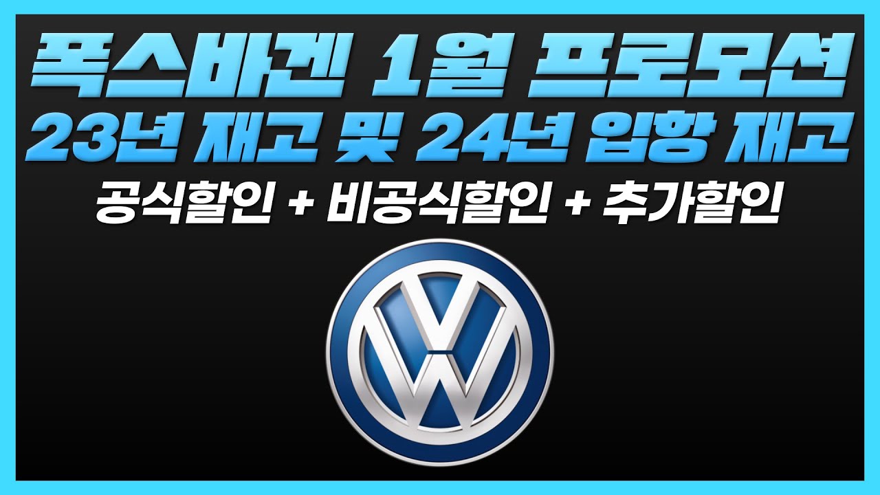 폭스바겐 1월 할인 프로모션 24년 입항 재고리스트 티구안 티구안올스페이스 아테온 골프 Id4 투아렉 제타 할부 리스 장기