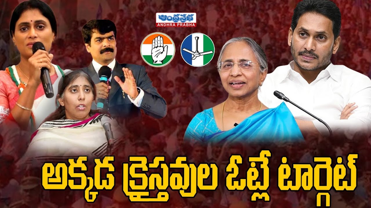 ఏపీలో క్రైస్తవుల ఓట్లే టార్గెట్‌..! | YS vimala Reddy vs YS Anil Kumar ...