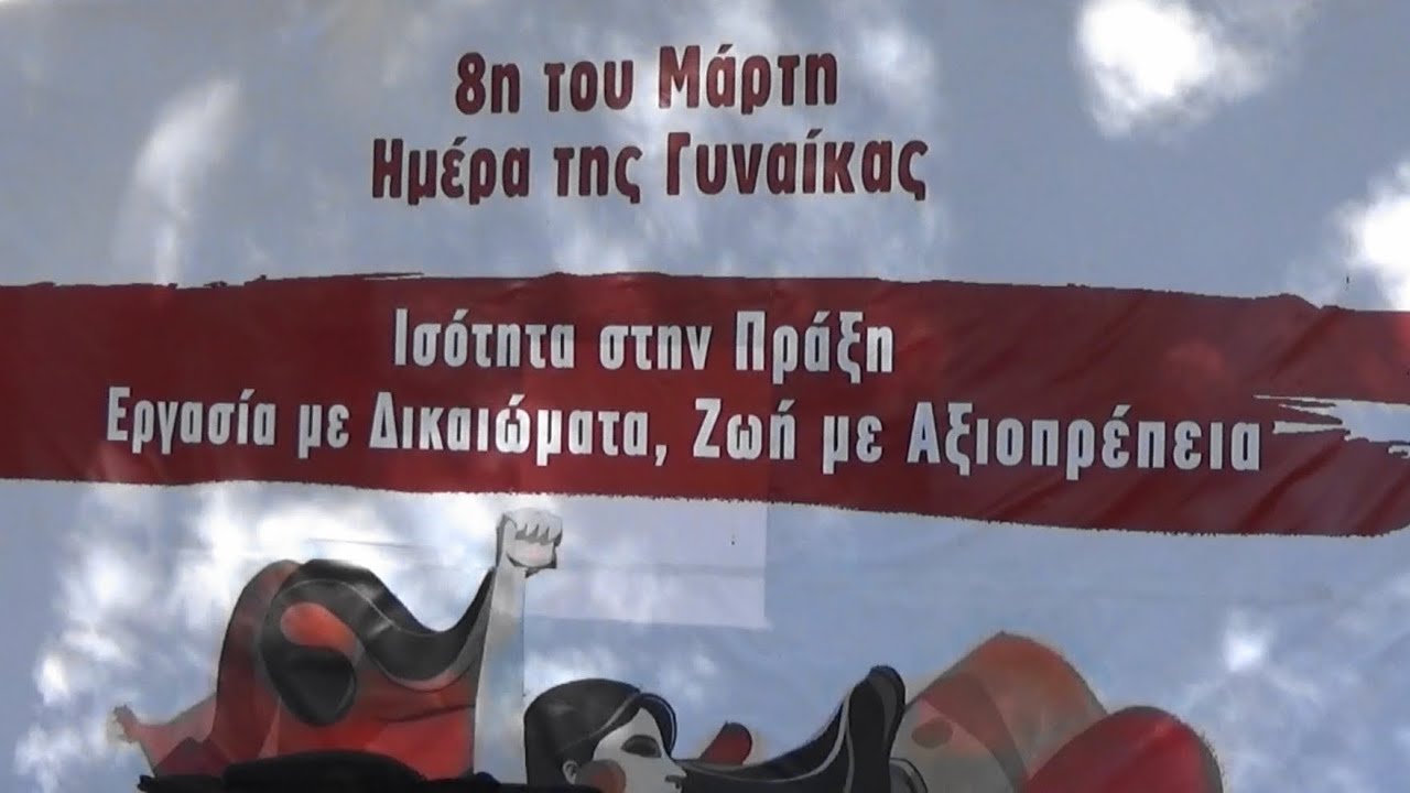 8η Μαρτίου, Παγκόσμια Ημέρα της Γυναίκας - YouTube