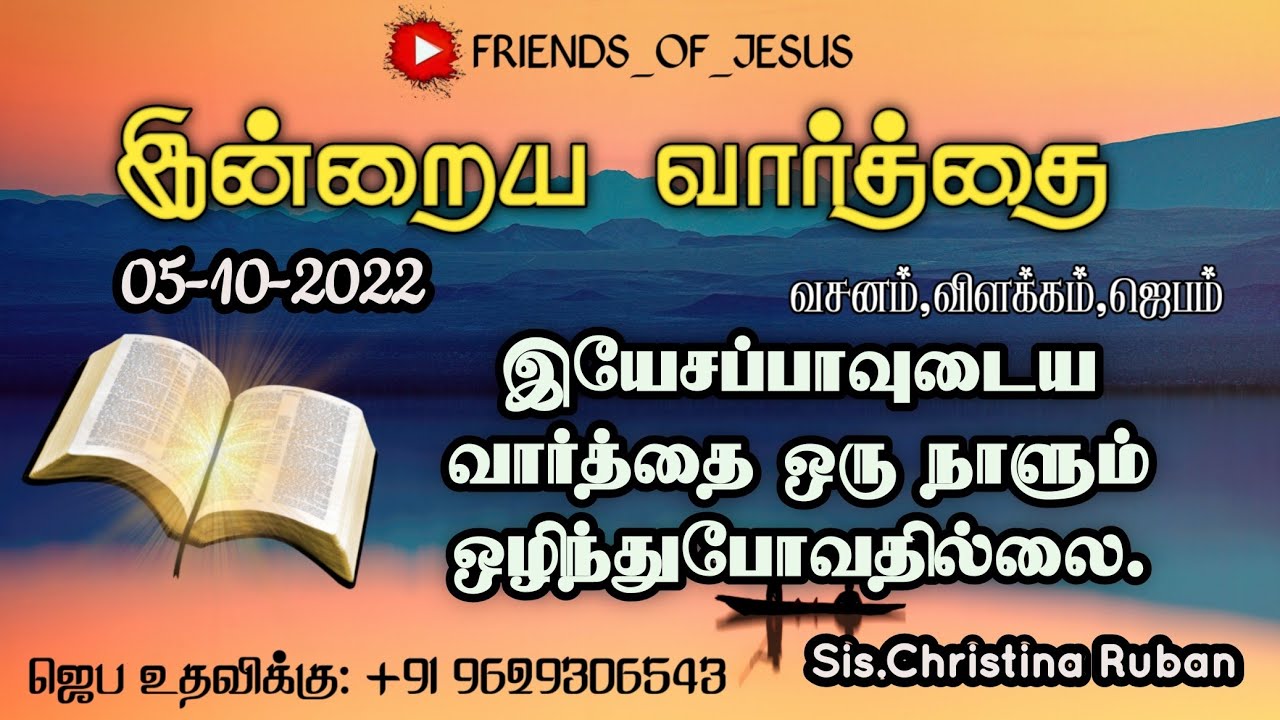 இன்றைய வார்த்தை | Today Bible Verse in Tamil | Today bible words in ...