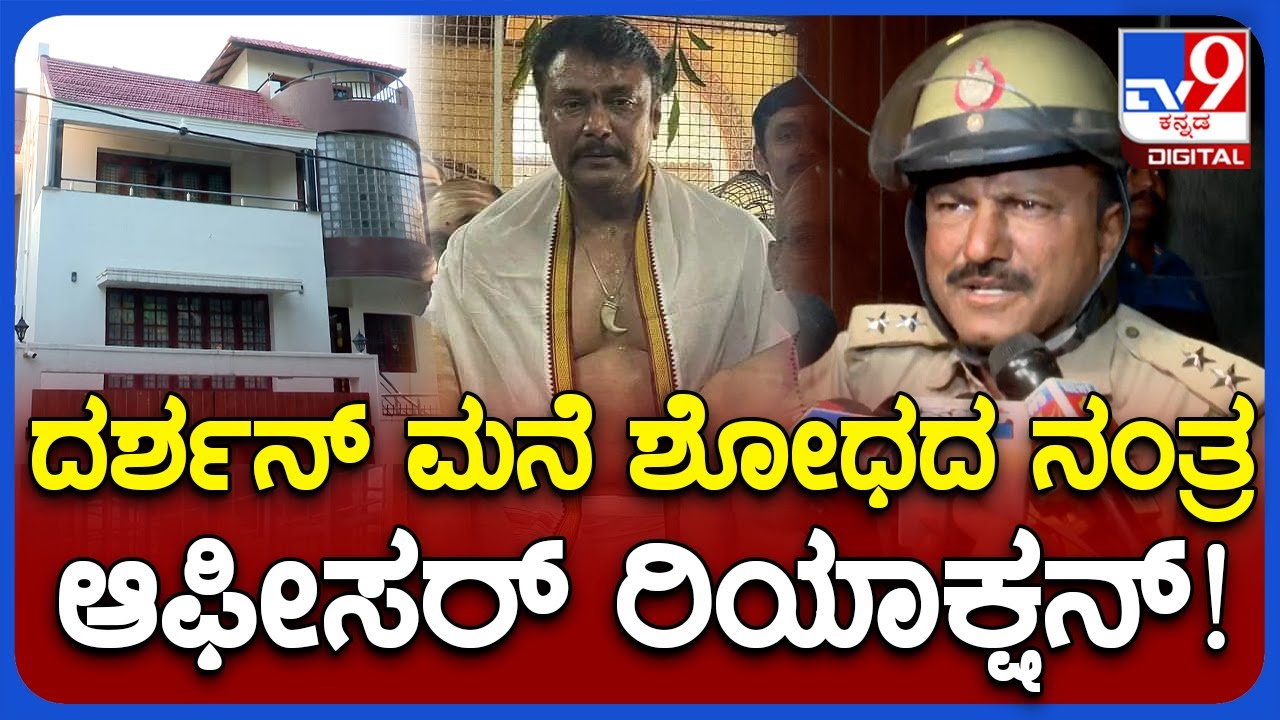 Darshan House: ದರ್ಶನ್ ಮನೆ ಶೋಧ ಮುಗಿಸಿದ ಅಧಿಕಾರಿ ಹೇಳಿದ್ದೇನು ಗೊತ್ತಾ? |TV9 ...