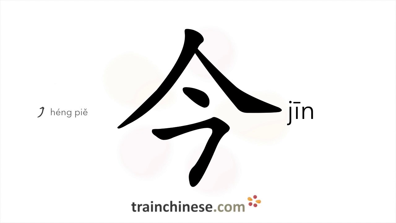 How to write 今 (jīn) – present – stroke order, radical, examples and ...