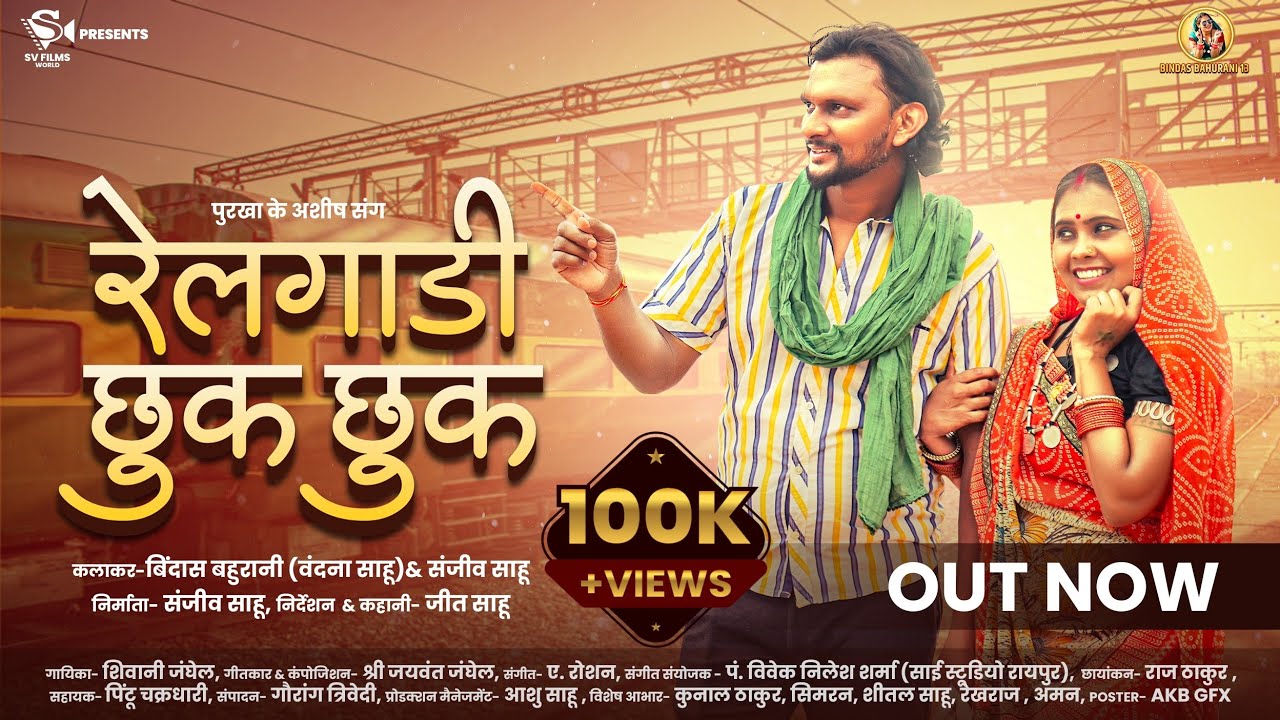 Relgadi /रेल गाड़ी /Bindasbahurani & Sanjeev sahu Shivani Janghel A.Roshan CG Video Song - YouTube