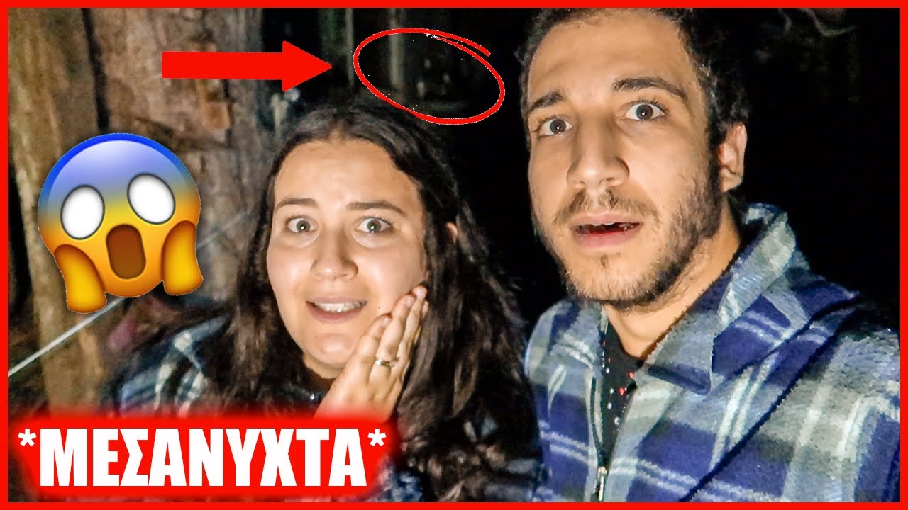 ΠΗΓΑΜΕ ΣΕ ΣΤΟΙΧΕΙΩΜΕΝΟ ΣΠΙΤΙ ΣΤΟ ΔΑΣΟΣ | YOU.ME - YouTube