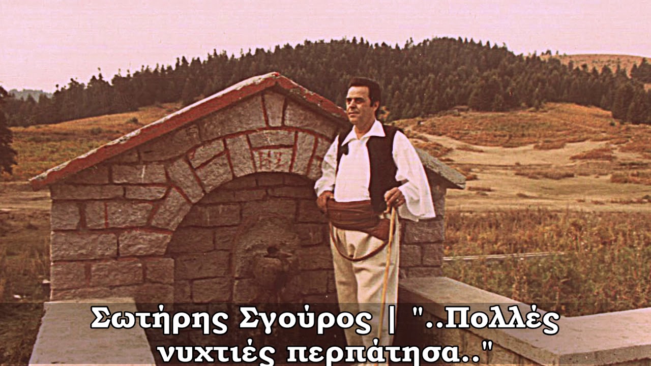 Σ. Σγούρος & Δ. Καλαμπόκας | Πολλές νυχτιές περπάτησα - YouTube