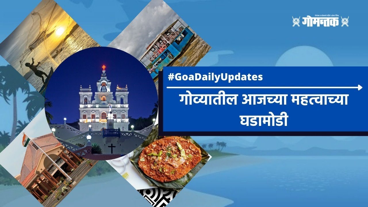 Gomantak News Bulletin : जाणून घ्या गोव्यात दिवसभरात काय घडलं | News ...