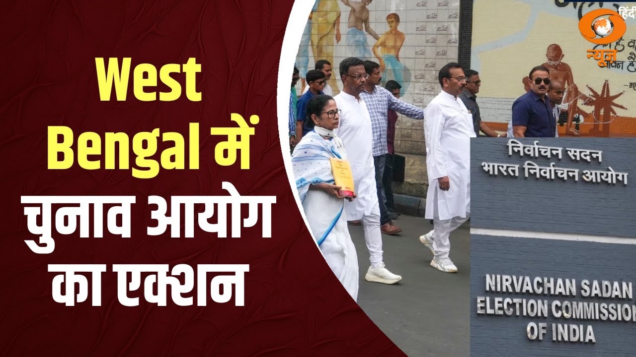 West Bengal में Election Commission का एक्शन और अन्य बड़ी खबरे ...