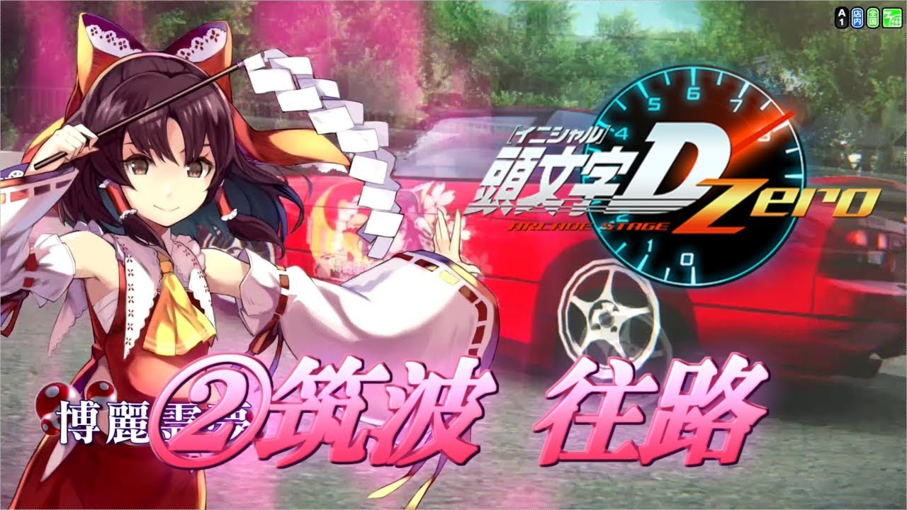 【頭文字DZero Ver.2.2 キャプチャ】 東方コラボ第1弾-② 筑波 往路 - YouTube