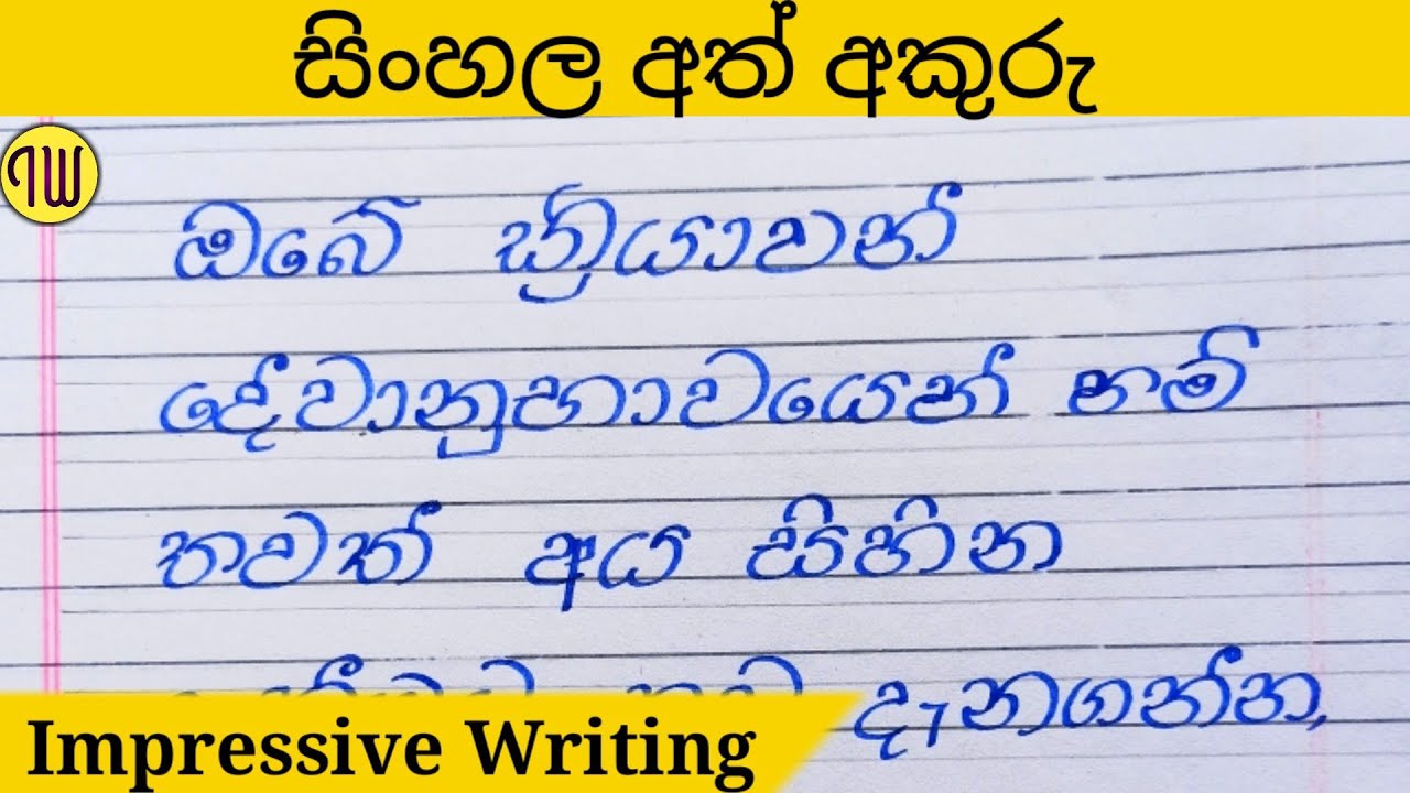 සිංහල අක්ෂර වින්‍යාසය|How to learn and write Sinhala calligraphy with ...