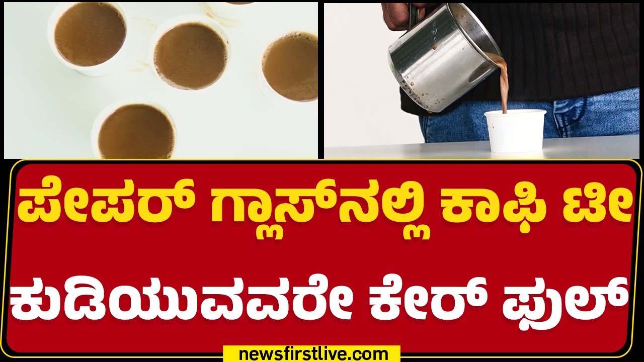 Paper Cup : ದೇಹ ಸೇರಿದ್ರೆ ಕ್ಯಾನ್ಸರ್ ಬರುವ ಸಾಧ್ಯತೆ ಅತೀ ಹೆಚ್ಚು | Coffee ...