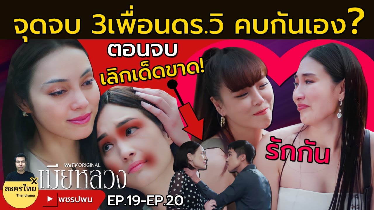 จุดจบ3เพื่อนวิกานดา ฉวีเพ็ญคบเลิศลักษณ์? | เมียหลวงEP19 เมียหลวงEP20 | เมียหลวงWeTV ตัวอย่างตอน ...