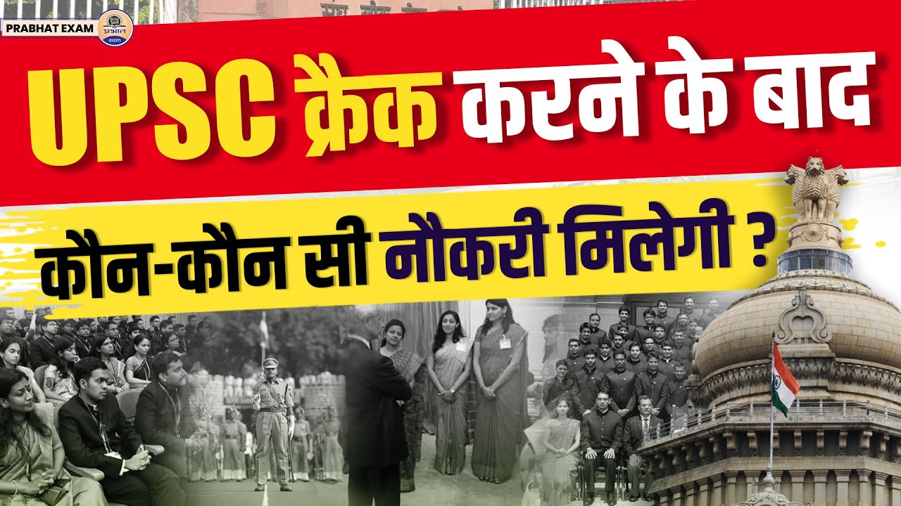 UPSC Posts List : UPSC की वो नौकरियाँ जिनके बारे में आप नहीं जानते ...