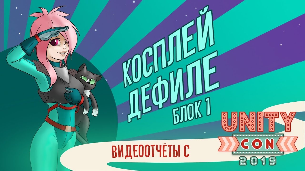 UnityCon 2019. Косплей дефиле: Блок 1 - YouTube