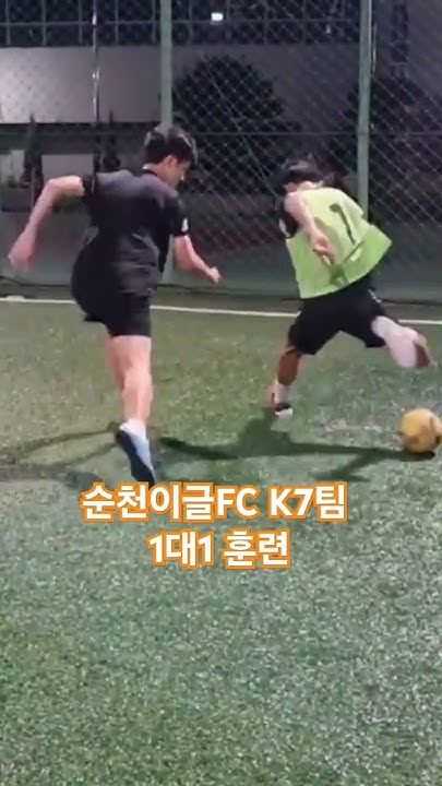 순천이글FC K7팀 1대1공격 훈련 - YouTube