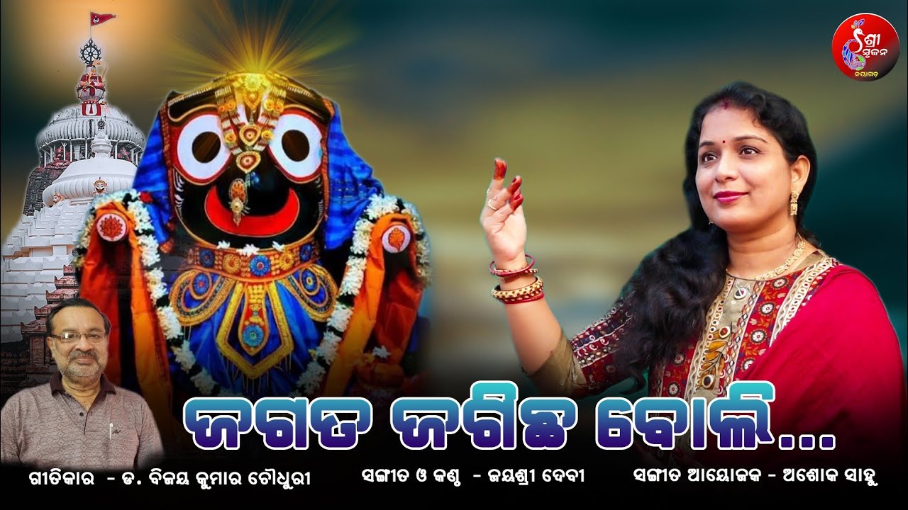 JAGATA JAGICHHA BOLI||JAYASHREE DEVI||DR.BIJAYA KUMAR CHAUDHURY#NAEW ...