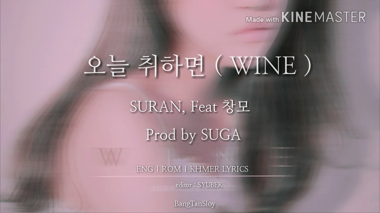 Khmer Lyrics [오늘 취하면-WINE] SURAN feat,창모 ( prod by SUGA) - YouTube