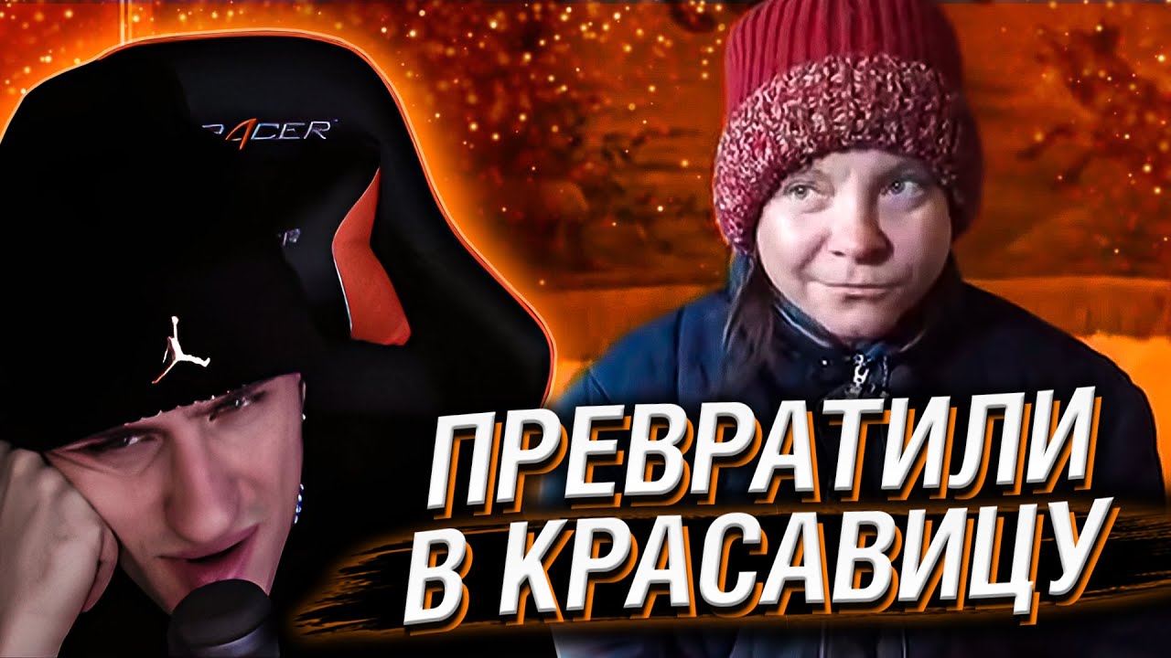 Hellyeahplay смотрит: ИЗ ДОМОВЁНКА В КРАСАВИЦУ - YouTube