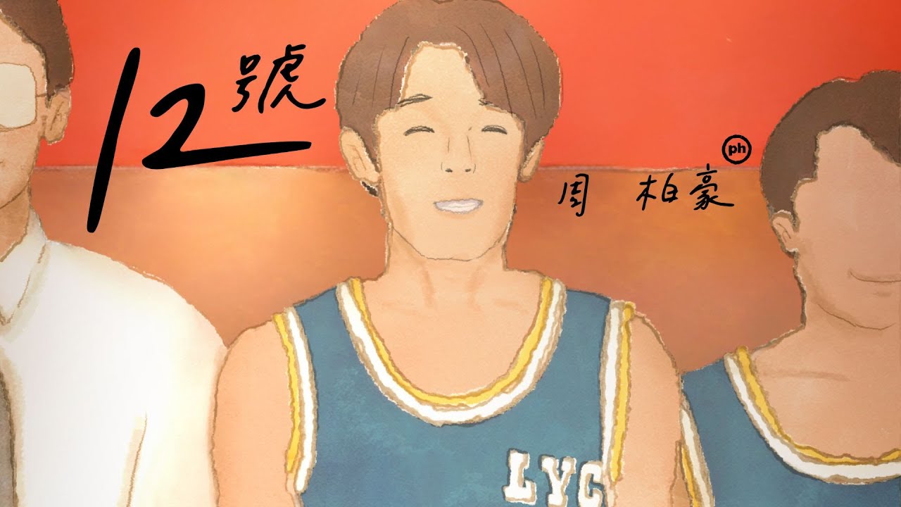 周柏豪 Pakho - 12號 Official Music Video - YouTube Music