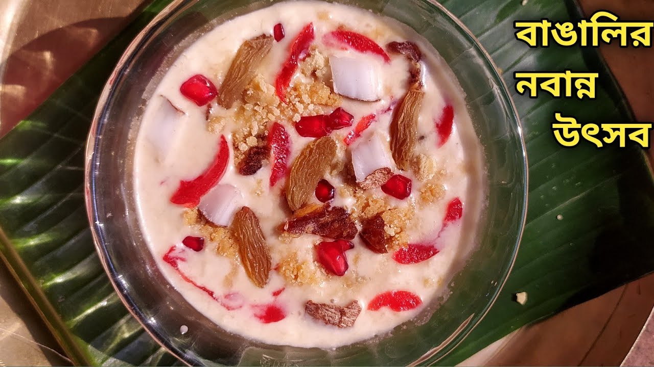 গ্রাম বাংলার ঐতিহ্যবাহি ভোগ নবান্ন | Nabanna Recipe | Bengali ...
