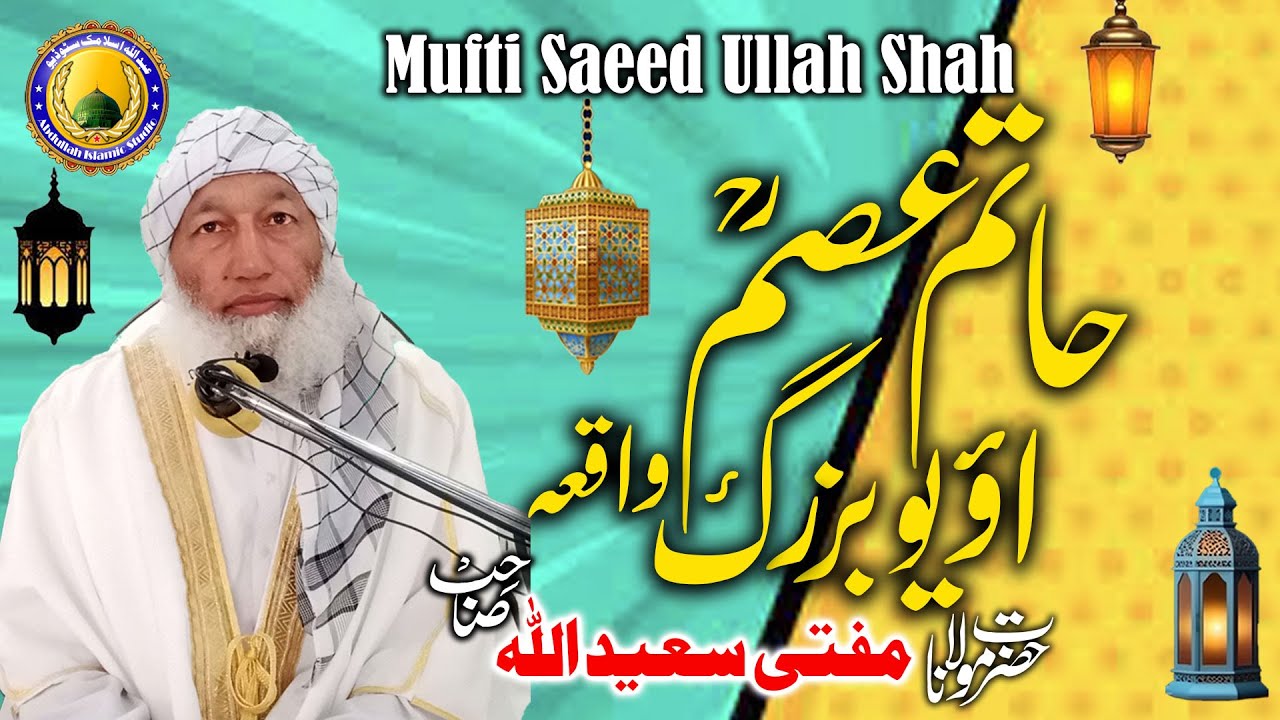 Mufti Saeed Ullah Shah - Hatam Asam Ao Yo Buzurg Waqia - YouTube