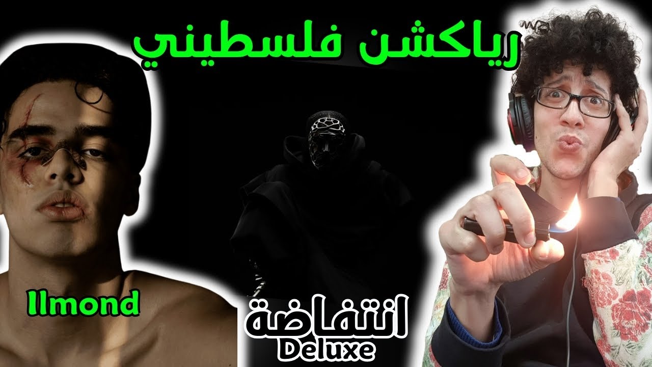 رياكشن فلسطيني! - الموند Ilmond - البوم انتفاضة Deluxe - YouTube