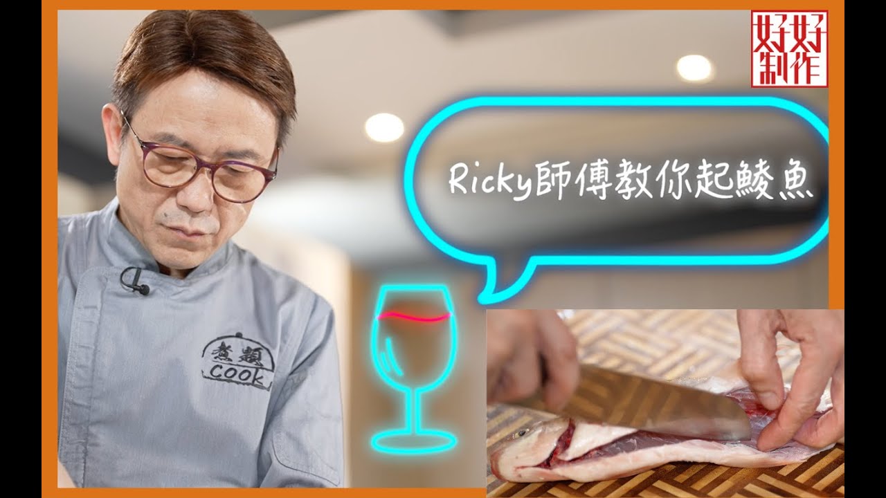 【煮題COOK】RIcky絕密片段｜起鯪魚全過程大公開！ - YouTube
